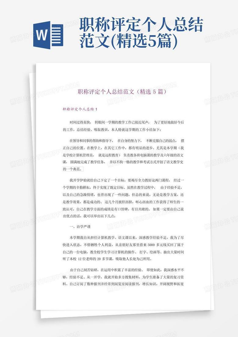 职称评定个人总结范文 精选5篇 Word模板下载 编号lvrdenpn 熊猫办公