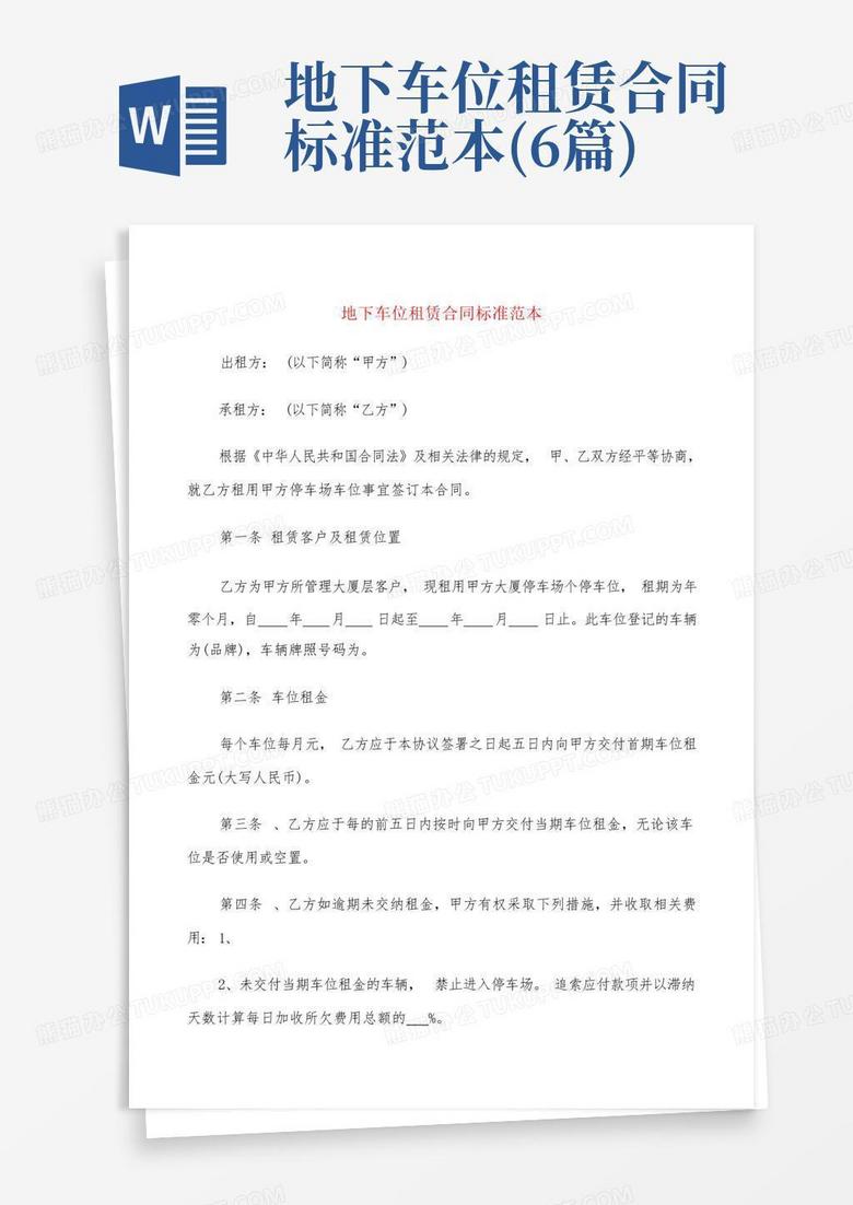 地下车位租赁合同标准范本 6篇 Word模板下载 编号lynbpxzm 熊猫办公