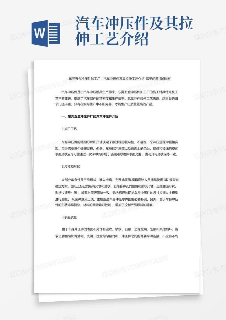 汽车冲压件及其拉伸工艺介绍Word模板下载 编号ljxvwjaj 熊猫办公