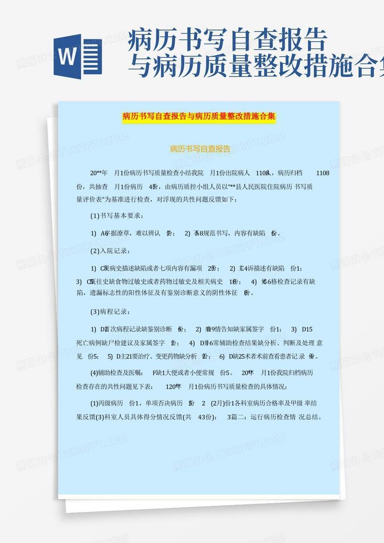 病历书写自查报告与病历质量整改措施合集Word模板下载 编号lwjbpnmw 熊猫办公