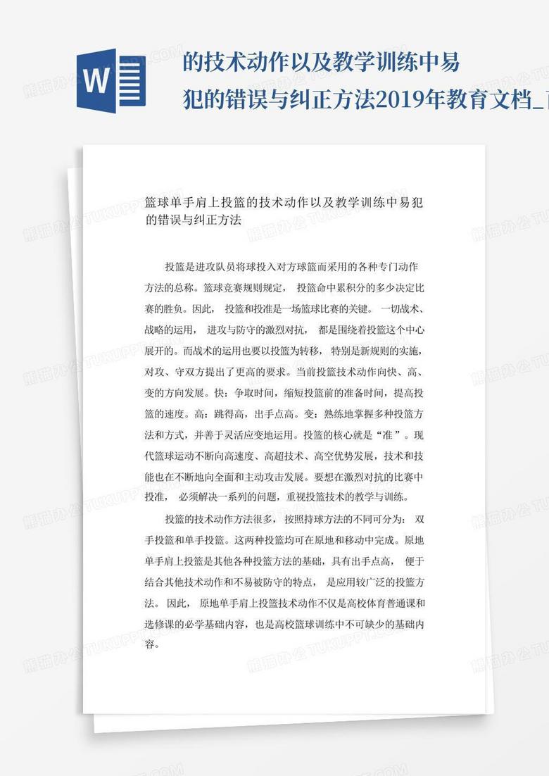 的技术动作以及教学训练中易犯的错误与纠正方法 2019年教育文档 百 Word模板下载 编号lzzbmkpp 熊猫办公