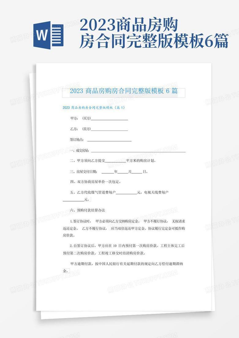 2023商品房购房合同完整版6篇Word模板下载 编号qjxvwvaw 熊猫办公