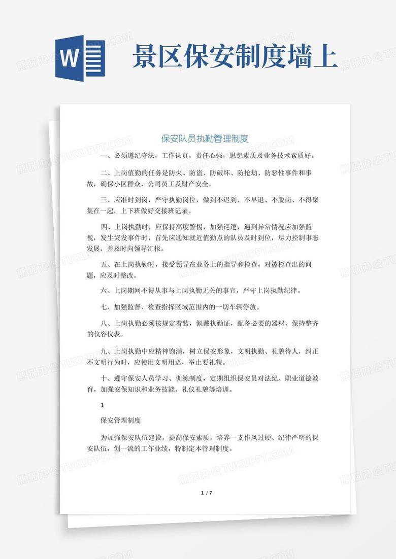 保安队员执勤管理规定 上墙制度 Word模板下载 编号qzppmrvq 熊猫办公