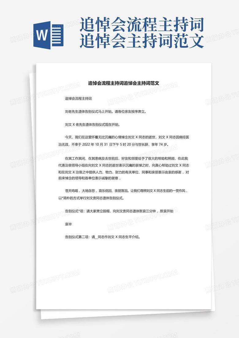 追悼会流程主持词追悼会主持词范文Word模板下载 编号ldmngakg 熊猫办公