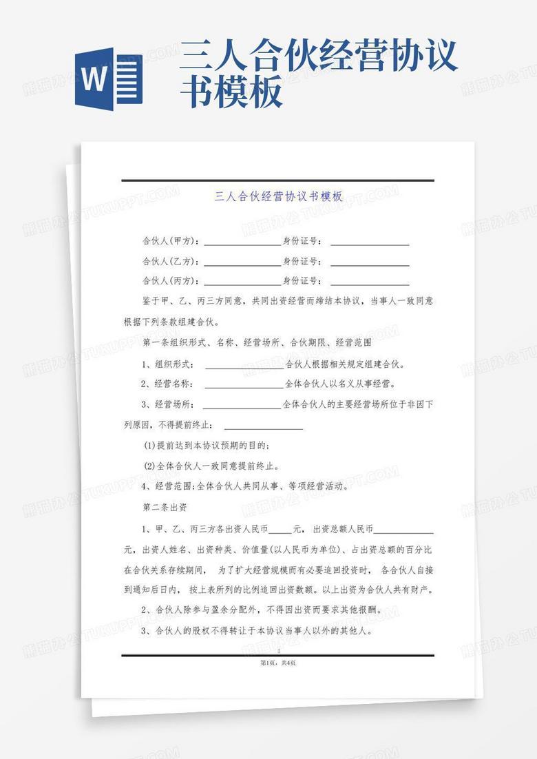 三人合伙经营协议书Word模板下载 编号qbrwkdwz 熊猫办公