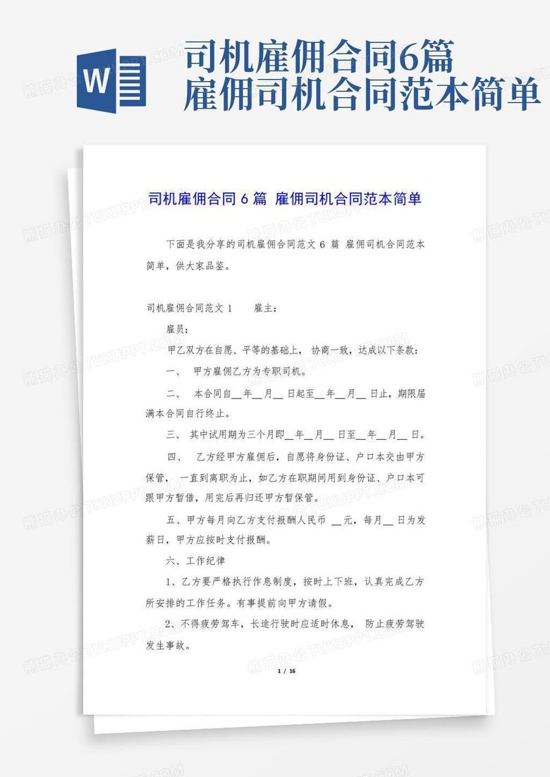 司机雇佣合同6篇雇佣司机合同范本简单Word模板下载 编号ldmngzbx 熊猫办公