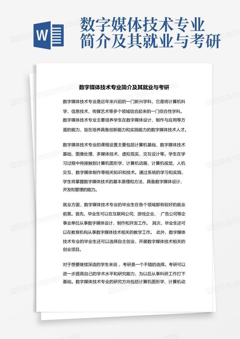 数字媒体技术专业简介及其就业与考研Word模板下载 编号qbrwkjyn 熊猫办公