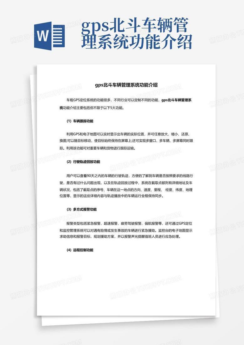 gps北斗车辆管理系统功能介绍Word模板下载 编号qpzrpmeo 熊猫办公