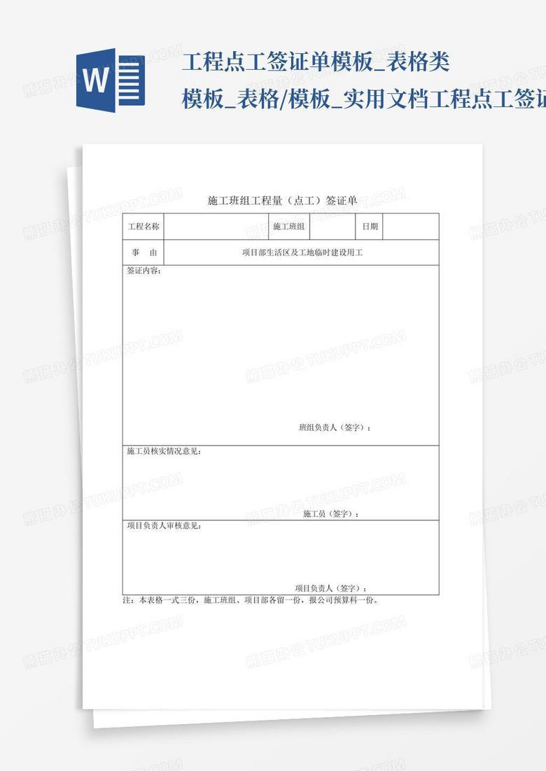 工程点工签证单 表格类 表格 实用文档 工程点工签证单 Word模板下载 编号lxmnzrxg 熊猫办公