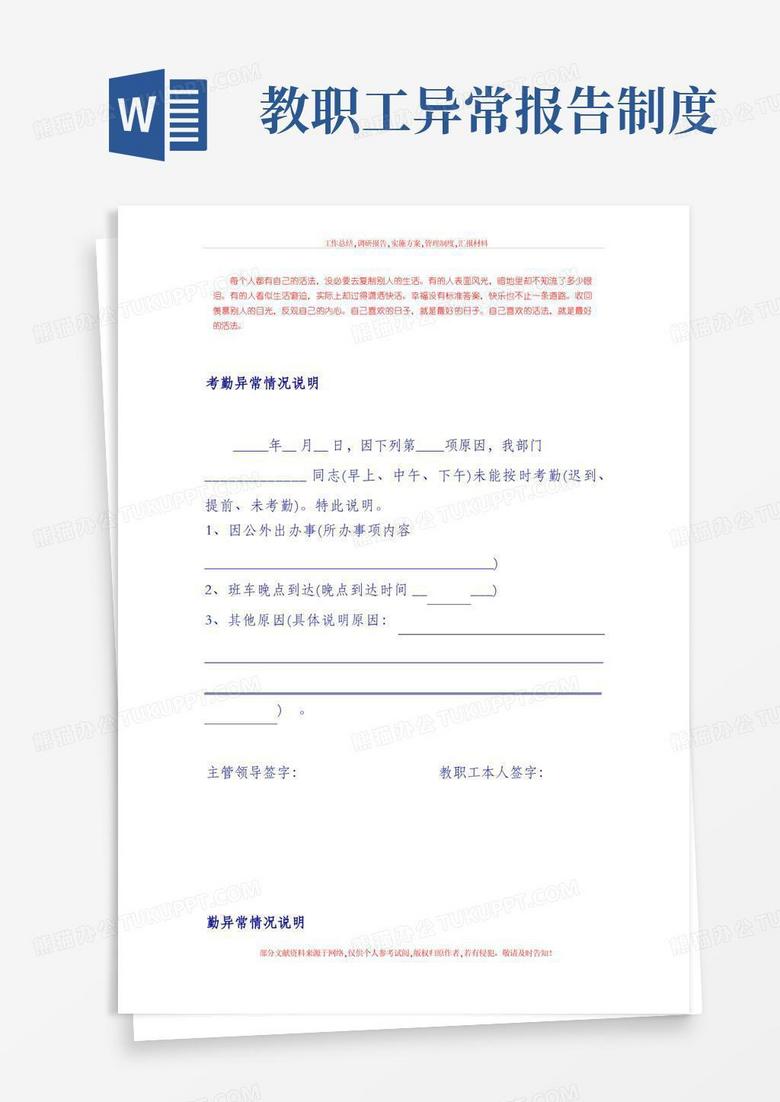 工作汇报 考勤异常情况说明Word模板下载 熊猫办公