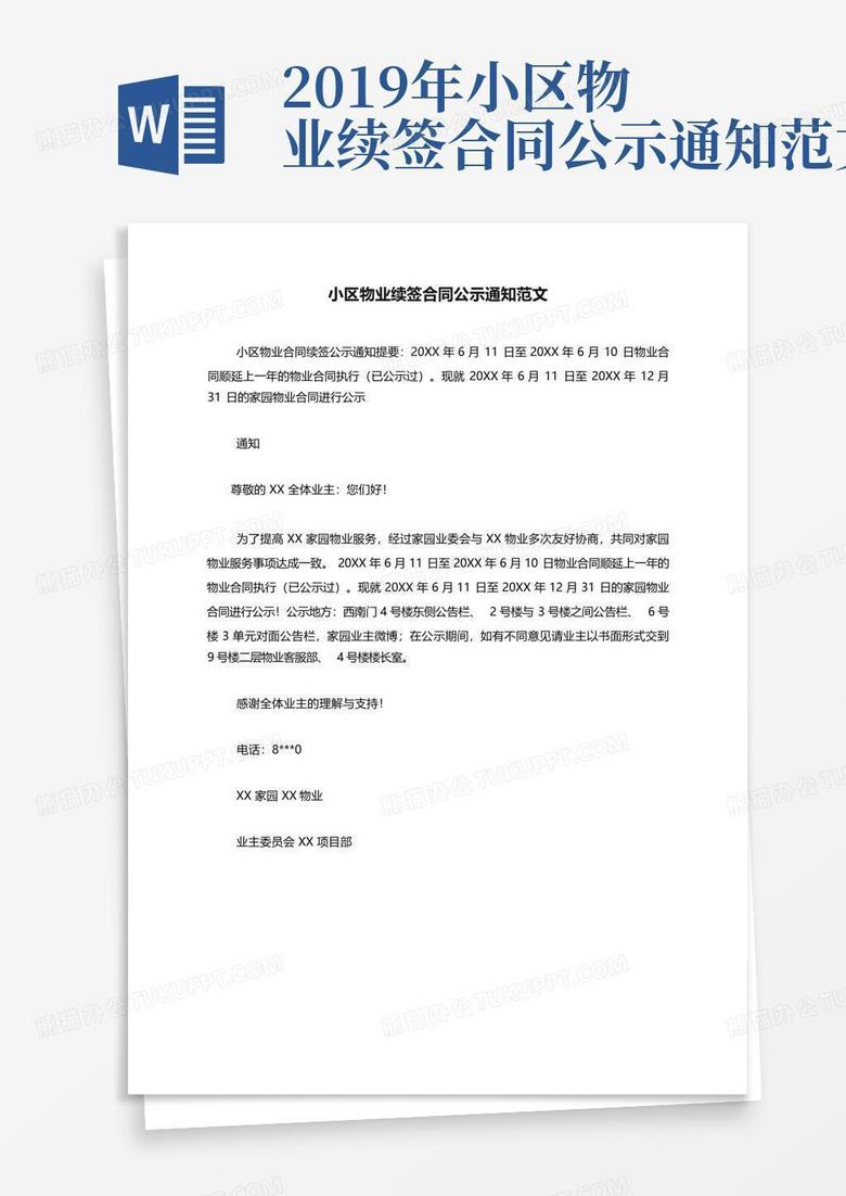 2019年小区物业续签合同公示通知范文Word模板下载 编号qnmvzdam 熊猫办公