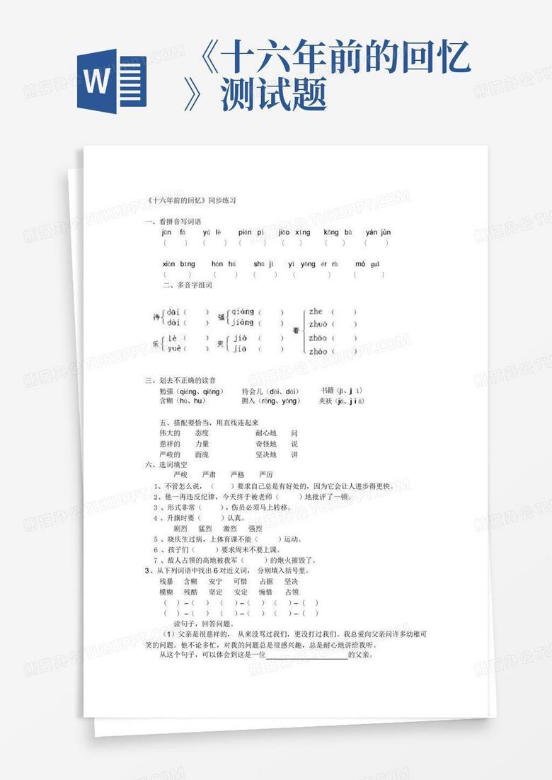 十六年前的回忆测试题Word模板下载 编号laagkbjj 熊猫办公