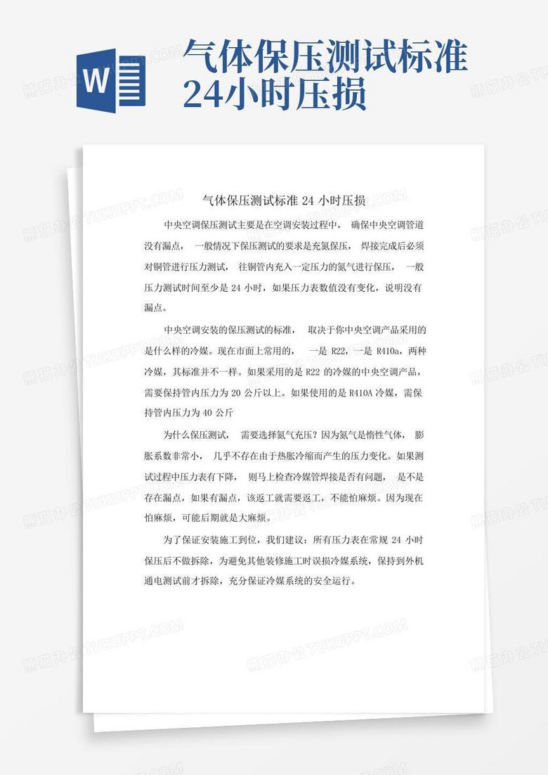 气体保压测试标准24小时压损Word模板下载 编号lpzrpvkb 熊猫办公