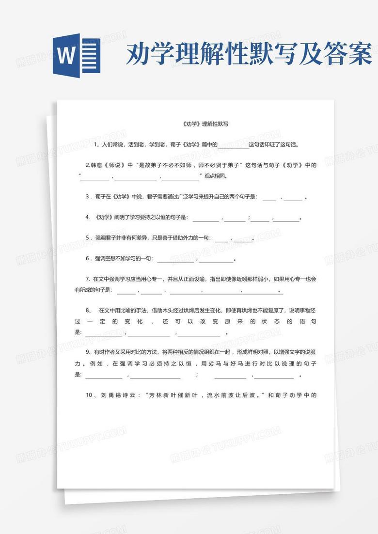 劝学理解性默写及答案Word模板下载 编号lkaobegn 熊猫办公