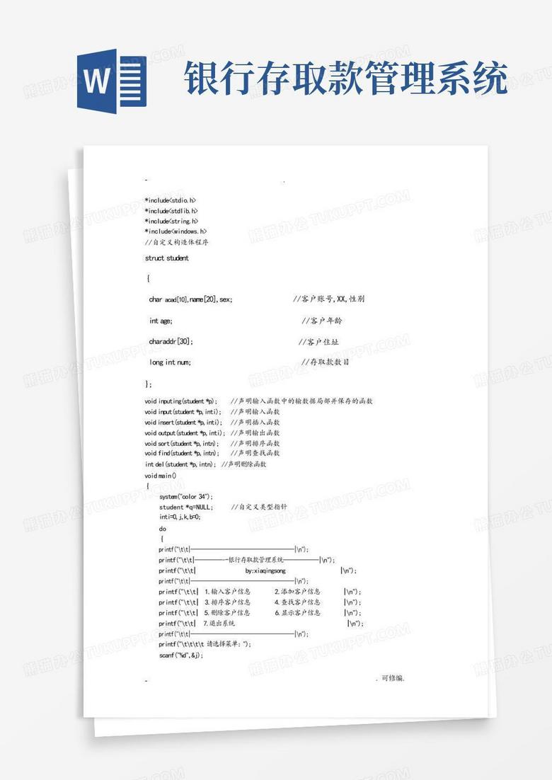 银行存取款管理系统Word模板下载 编号qjxvpxxe 熊猫办公