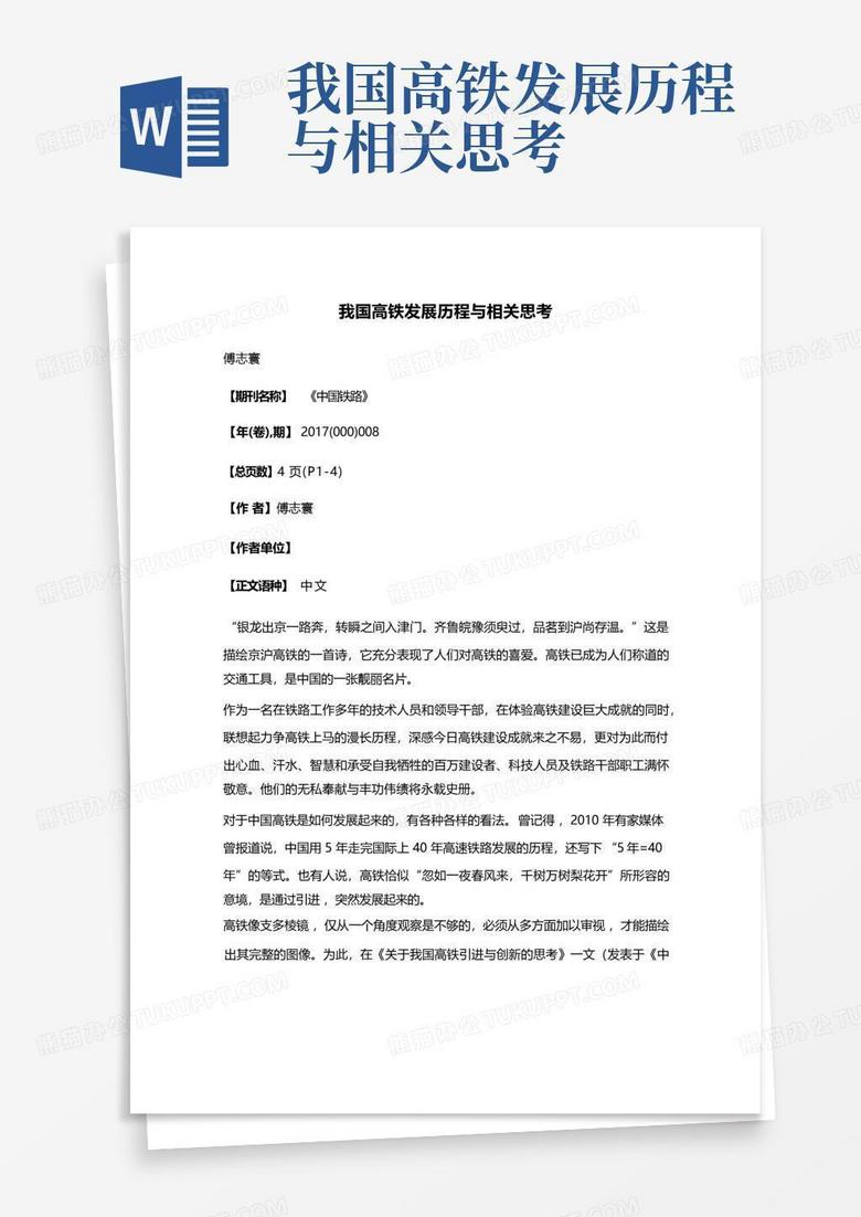 我国高铁发展历程与相关思考Word模板下载 编号qzzbazoa 熊猫办公