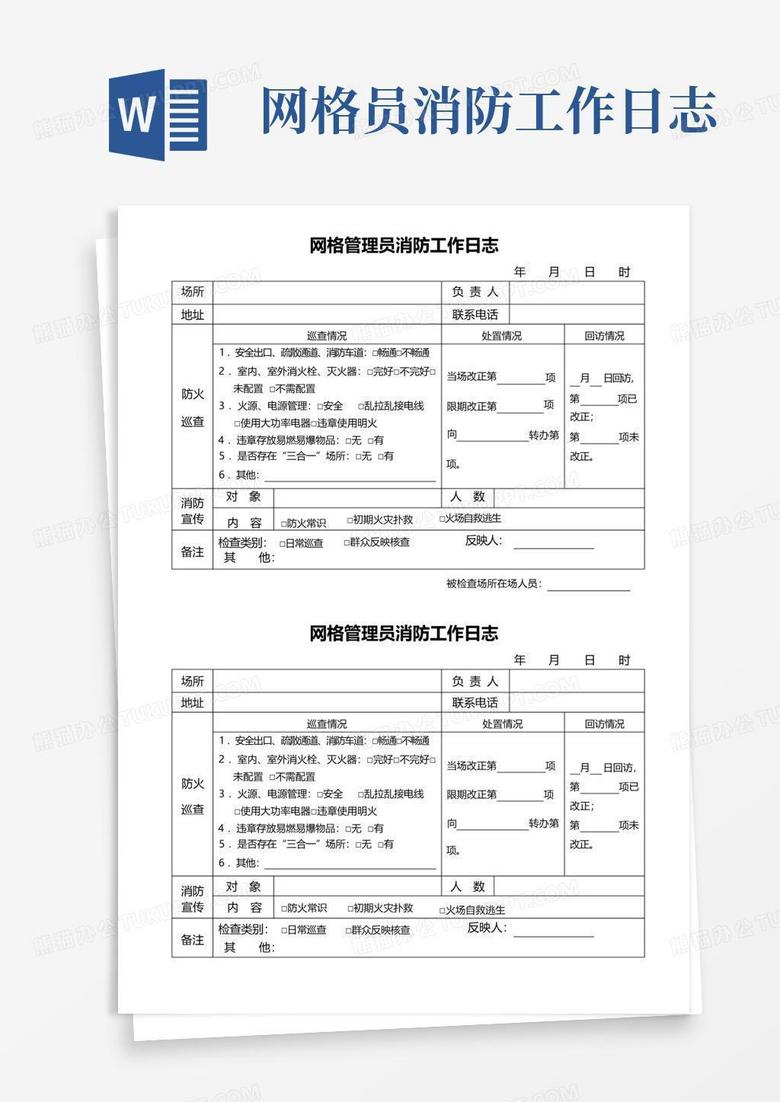 网格员消防工作日志Word模板下载 编号qeovnnbj 熊猫办公