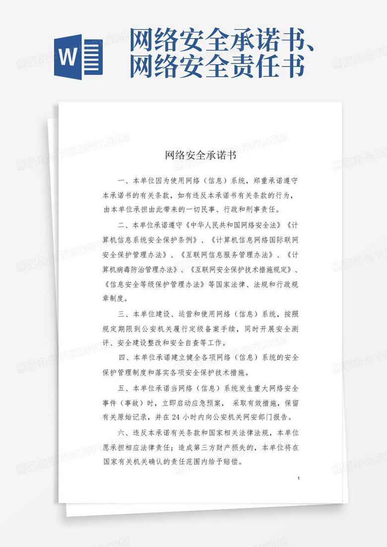 网络安全承诺书网络安全责任书Word模板下载 编号qpzrgbyn 熊猫办公