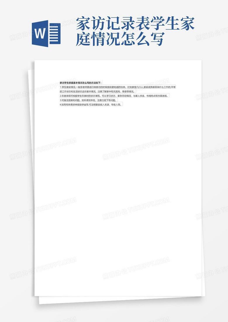 家访记录表学生家庭情况怎么写Word模板下载 编号qjxvpmaj 熊猫办公