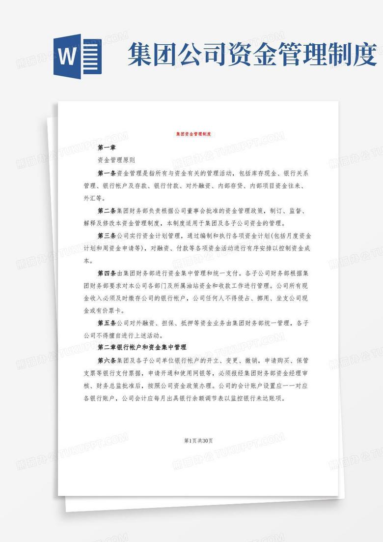 集团资金管理制度 6篇 Word模板下载 编号qzppzorq 熊猫办公