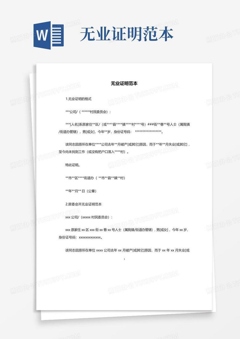 无业证明范本Word模板下载 编号qkaowkkg 熊猫办公