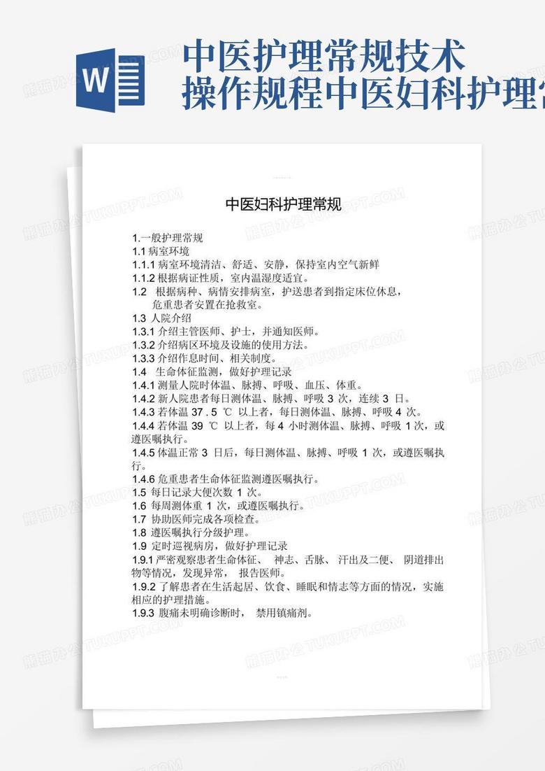 中医护理常规技术操作规程中医妇科护理常规Word模板下载 编号ldmnpzdn 熊猫办公