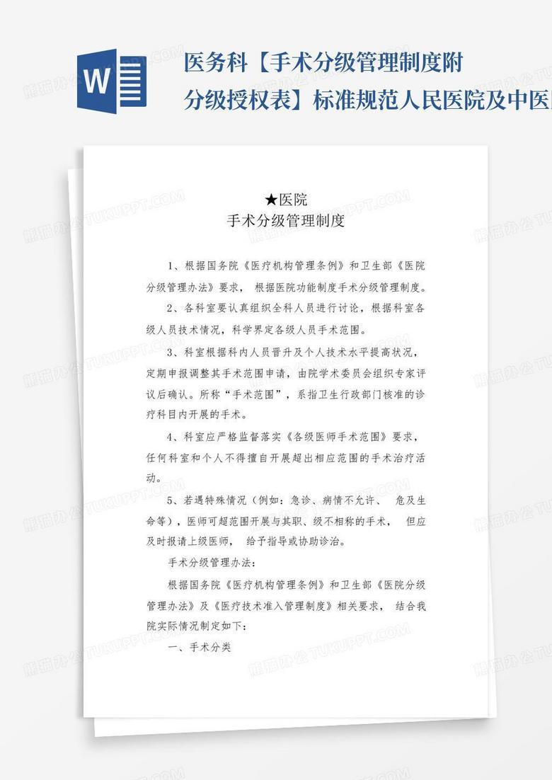 医务科手术分级管理制度附分级授权表标准规范人民医院及中医医院 Word模板下载 编号qvrdjkek 熊猫办公