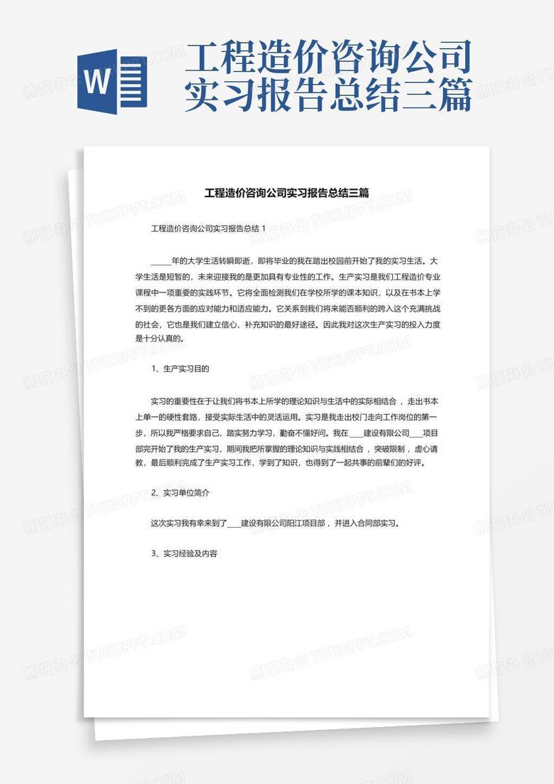 工程造价咨询公司实习报告总结三篇Word模板下载 编号lzzbkzeg 熊猫办公