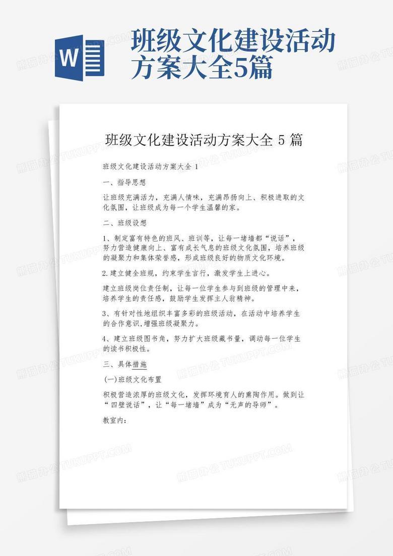 班级文化建设活动方案大全5篇Word模板下载 编号qwjbmenm 熊猫办公