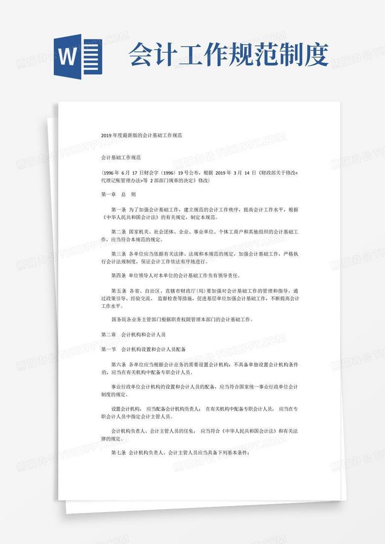 2019年度最新版的会计基础工作规范Word模板下载 编号lammdwxl 熊猫办公