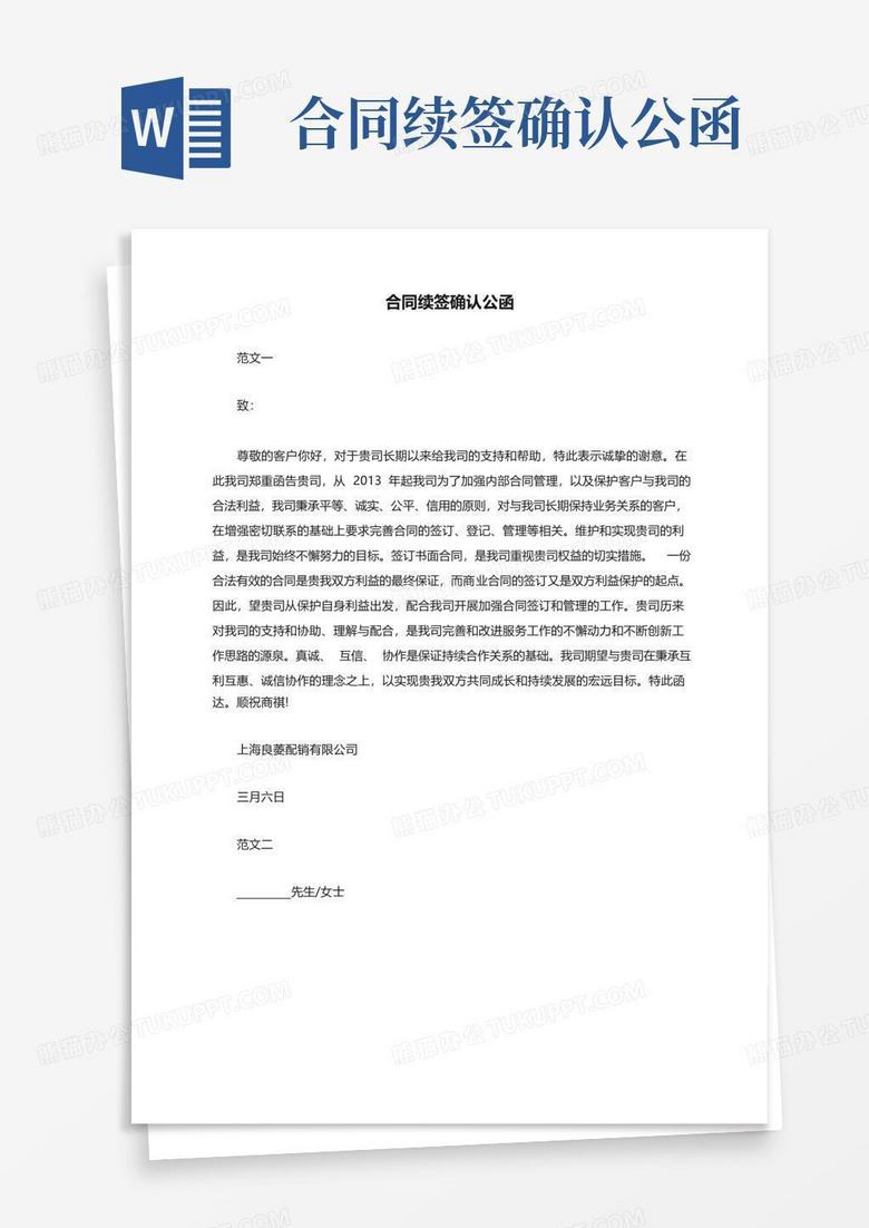 合同续签确认公函Word模板下载 编号lpzrbdae 熊猫办公