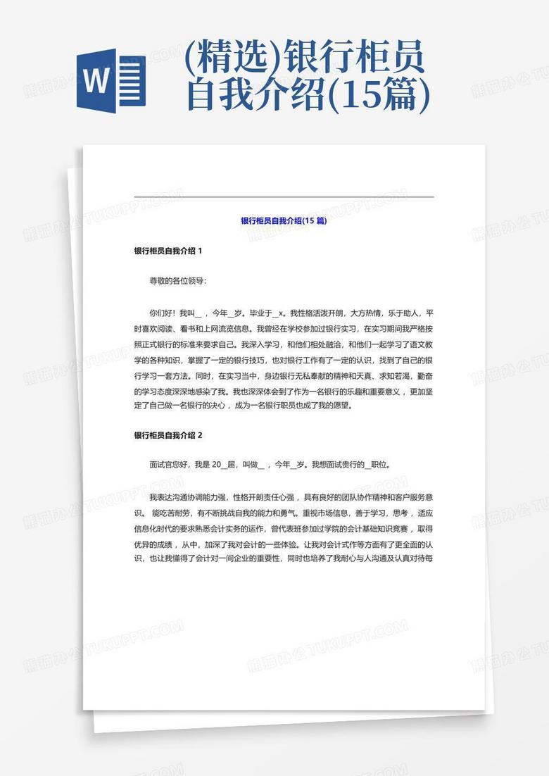 精选 银行柜员自我介绍 15篇 Word模板下载 编号lynbxjbz 熊猫办公