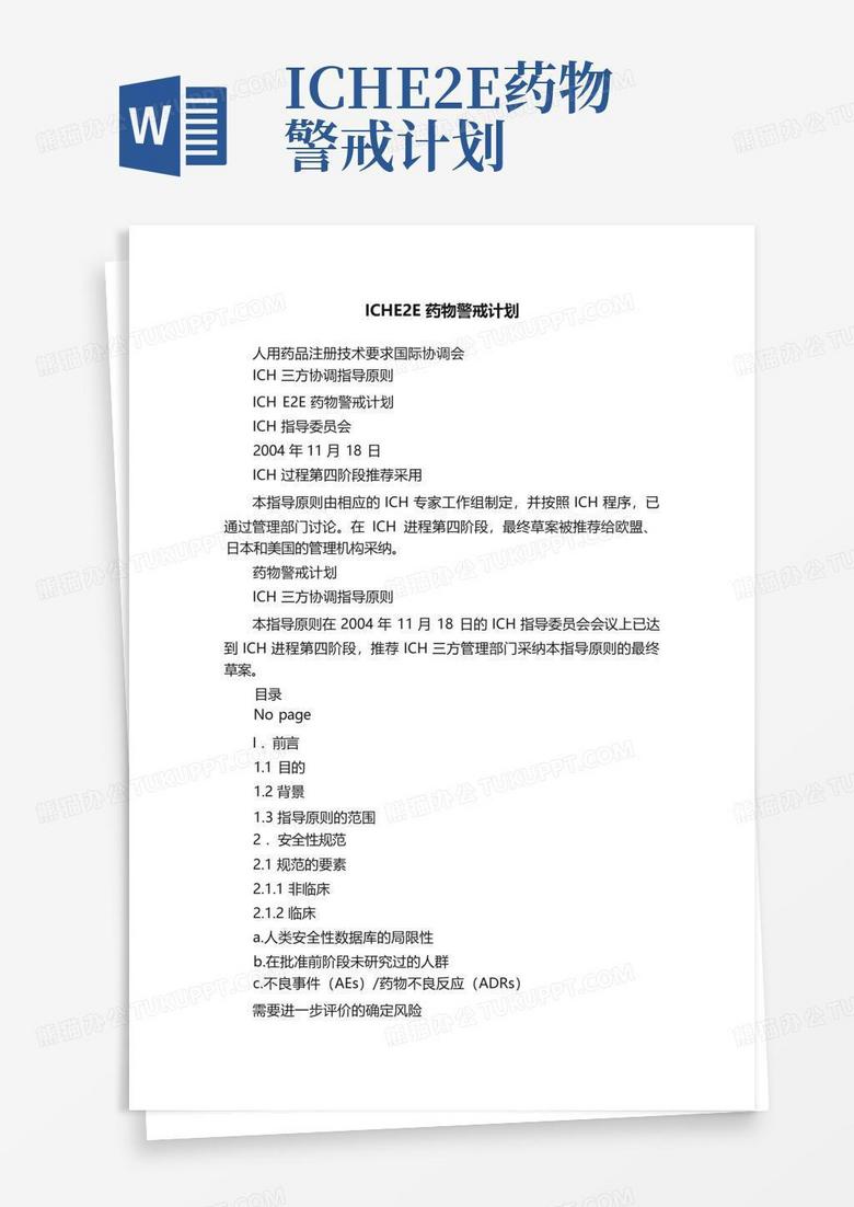 iche2e药物警戒计划Word模板下载 编号lzxeenor 熊猫办公