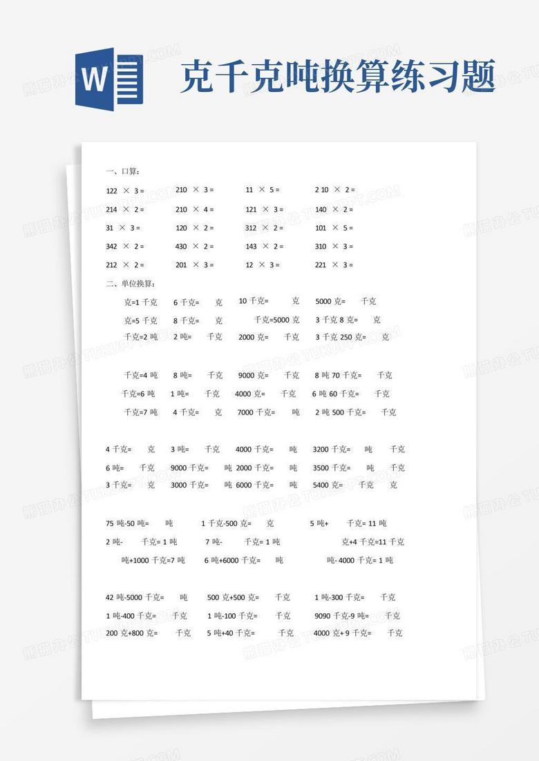 克千克吨换算练习题Word模板下载 编号loopkkzk 熊猫办公