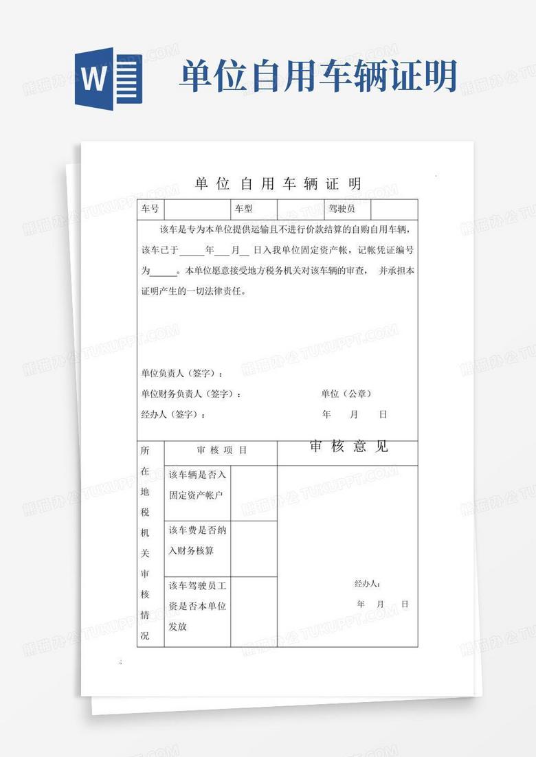 单位自用车辆证明Word模板下载 编号qynbxzxp 熊猫办公