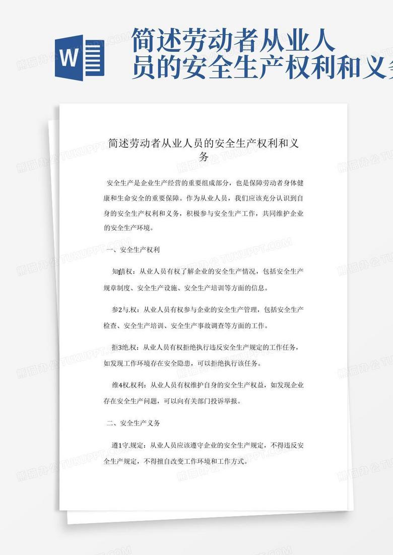 简述劳动者从业人员的安全生产权利和义务Word模板下载 编号qxmnokyw 熊猫办公