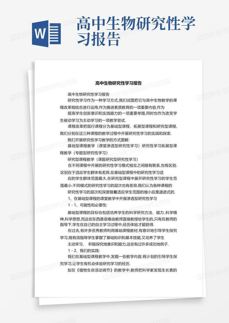 高中生物研究性学习报告Word模板下载 编号lkaowvnd 熊猫办公