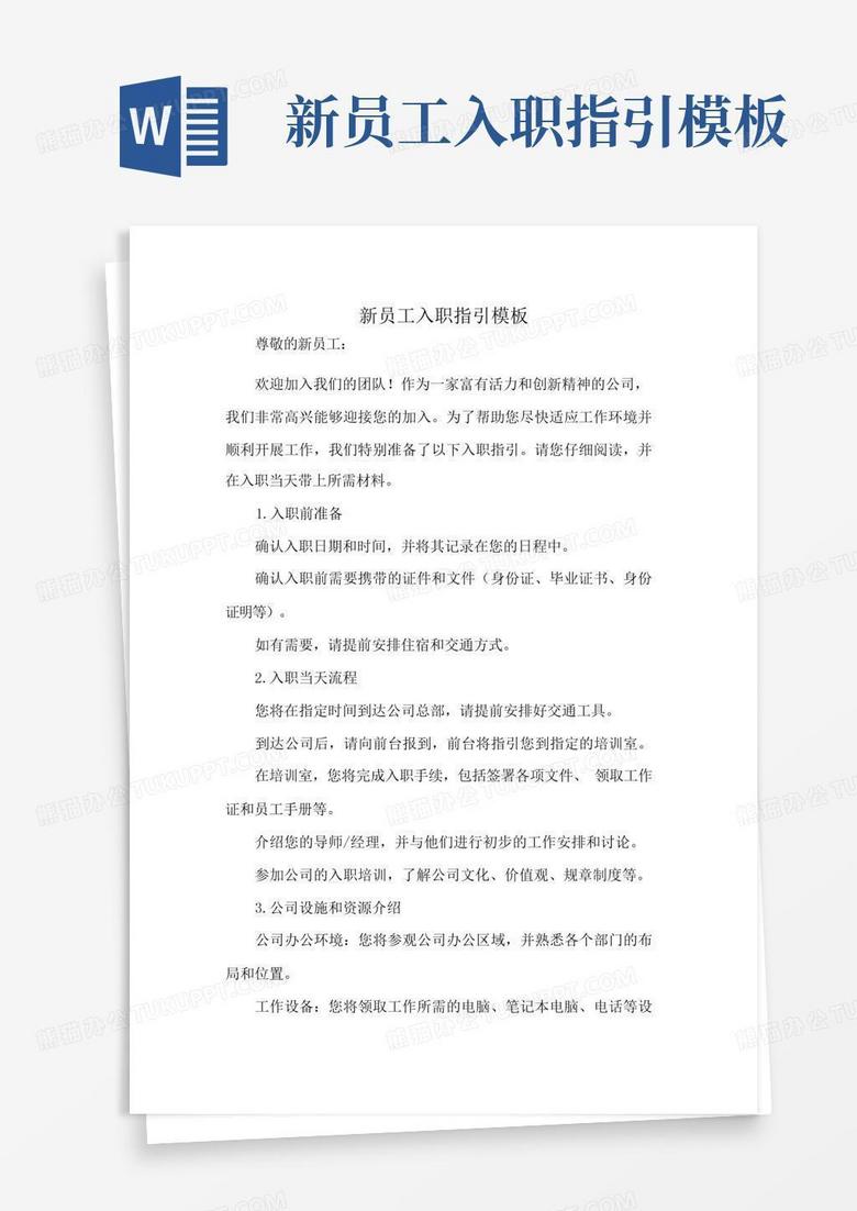 新员工入职指引Word模板下载 编号lwjbmzex 熊猫办公