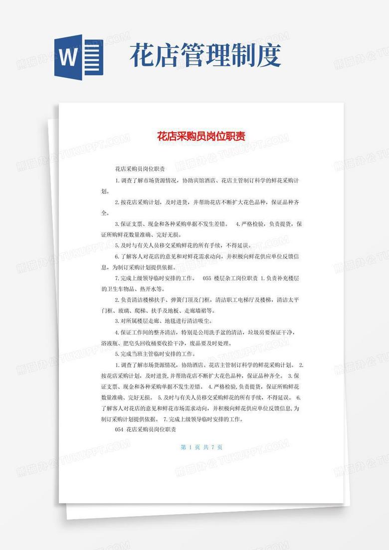 花店采购员岗位职责Word模板下载 编号qommgdzq 熊猫办公