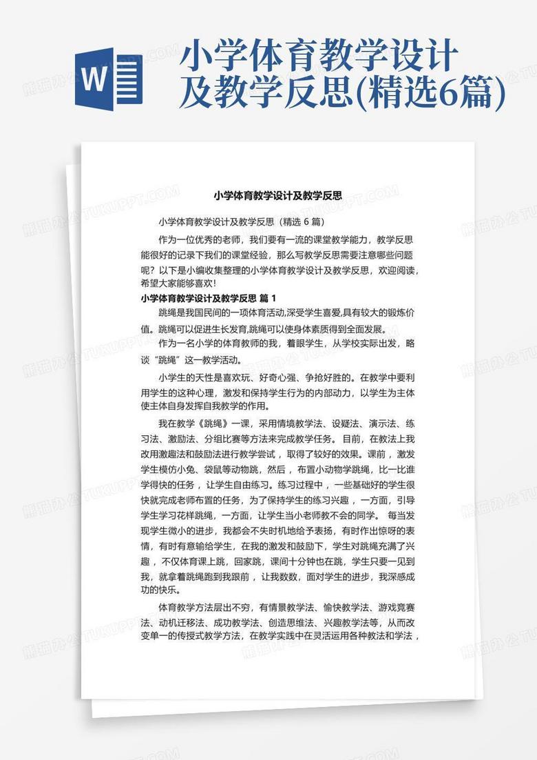 小学体育教学设计及教学反思 精选6篇 Word模板下载 编号lzzbnemo 熊猫办公