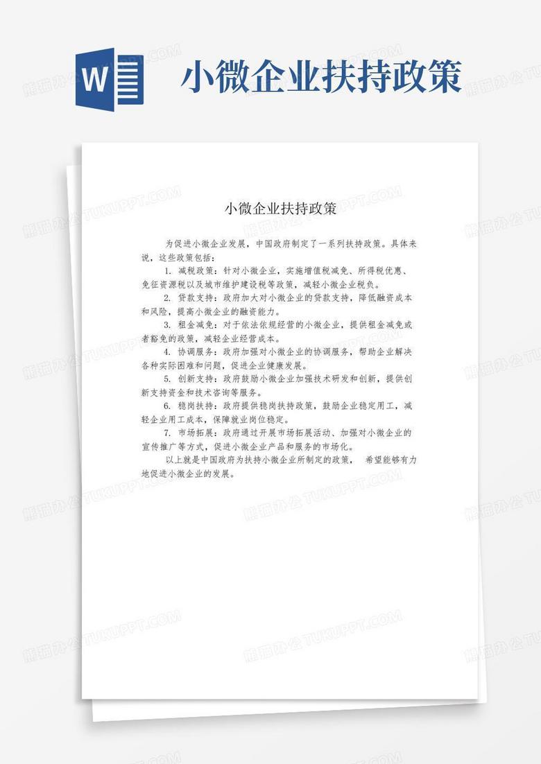 小微企业扶持政策Word模板下载 编号qnmvrwaw 熊猫办公