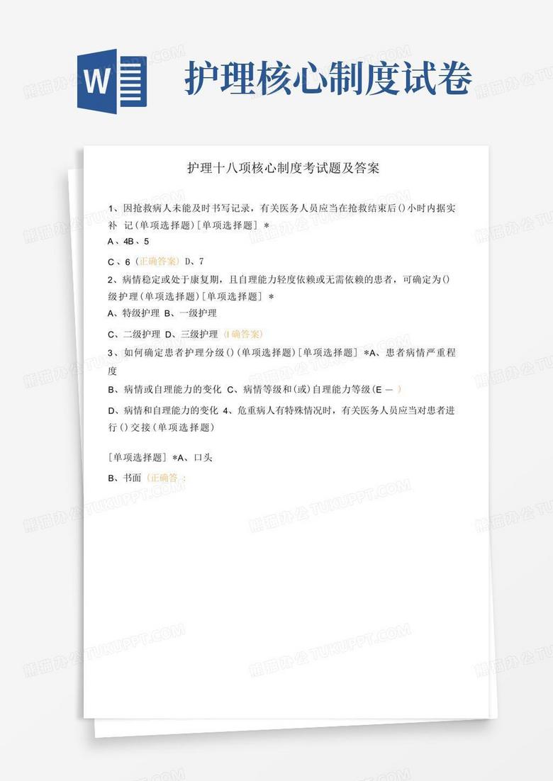 护理十八项核心制度考试题及答案Word模板下载 编号lommggdl 熊猫办公