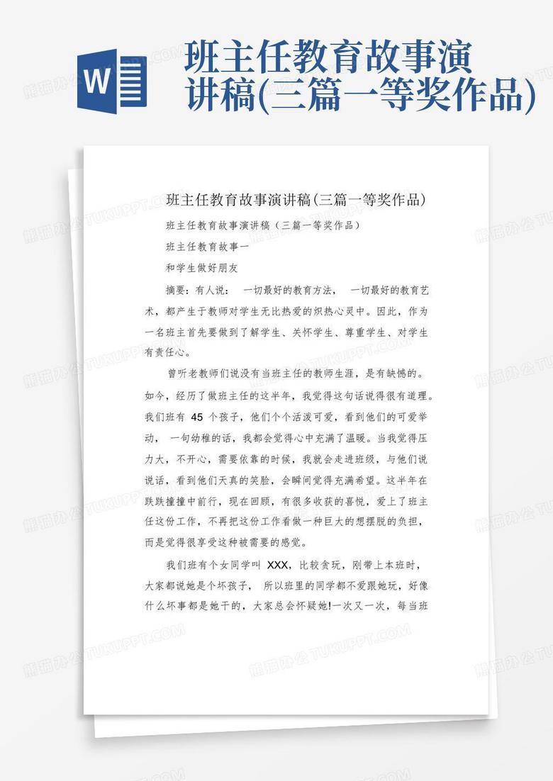 班主任教育故事演讲稿 三篇一等奖作品 Word模板下载 编号lpzrxajy 熊猫办公