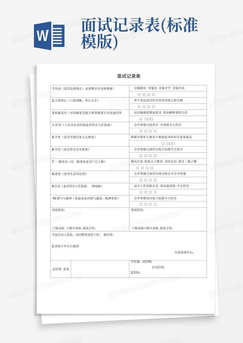 面试记录表 标准模版 Word模板下载 编号lpmbpnee 熊猫办公