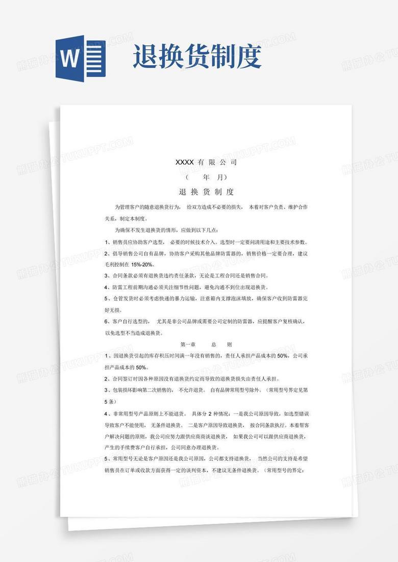 退换货制度Word模板下载 编号qjxvmxwz 熊猫办公