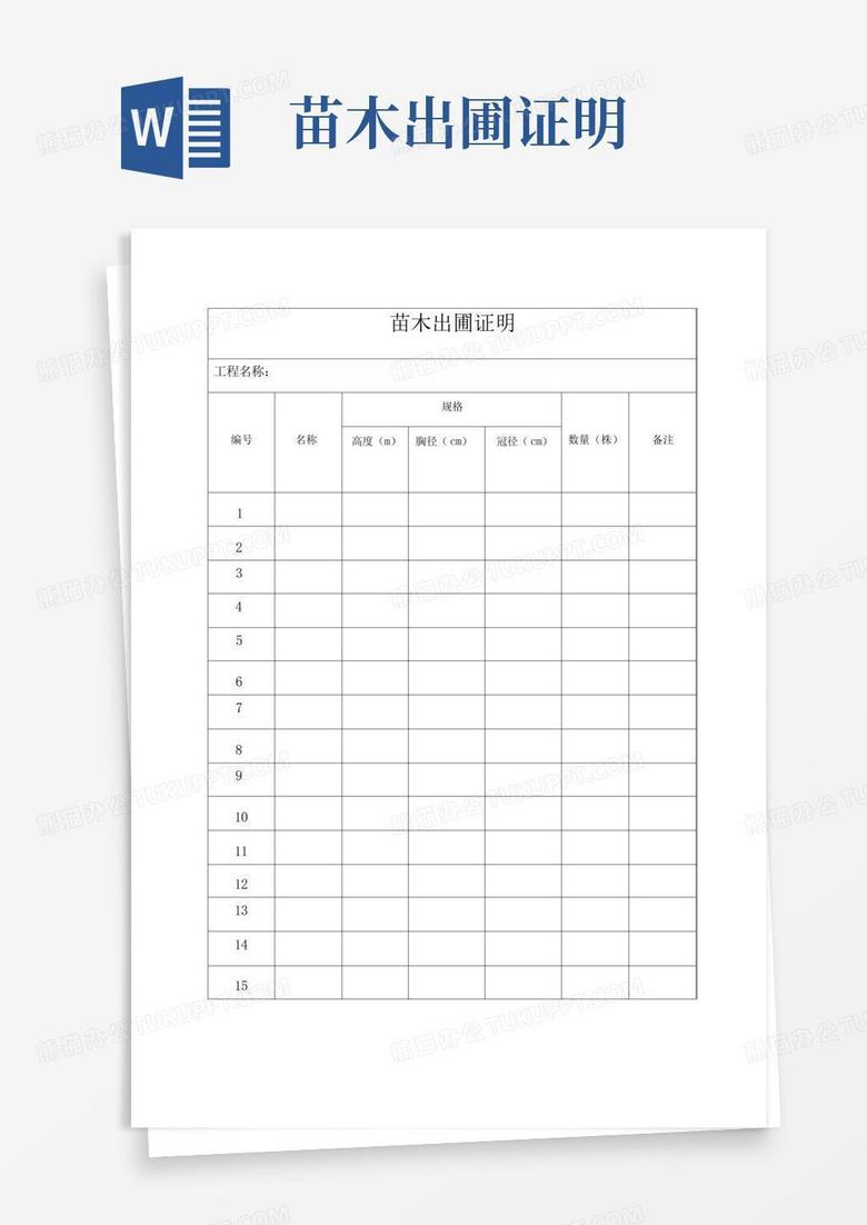 苗木出圃证明Word模板下载 编号qvrdbgwz 熊猫办公