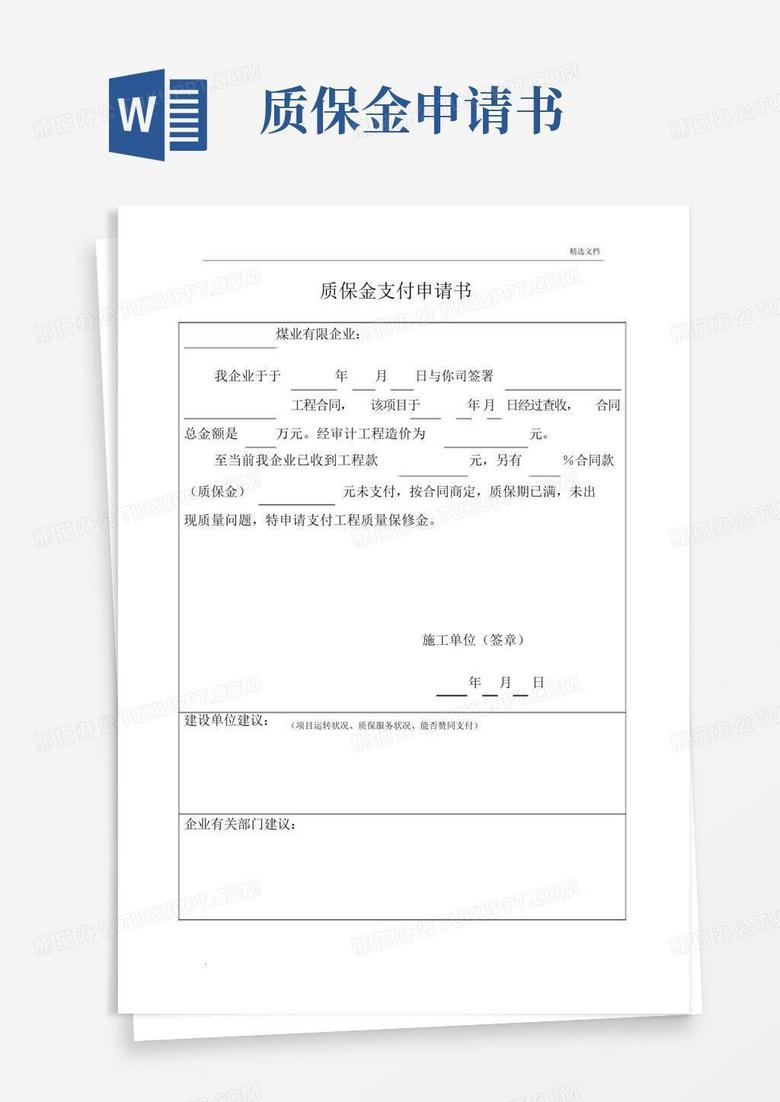 质保金申请书Word模板下载 编号leovxywy 熊猫办公