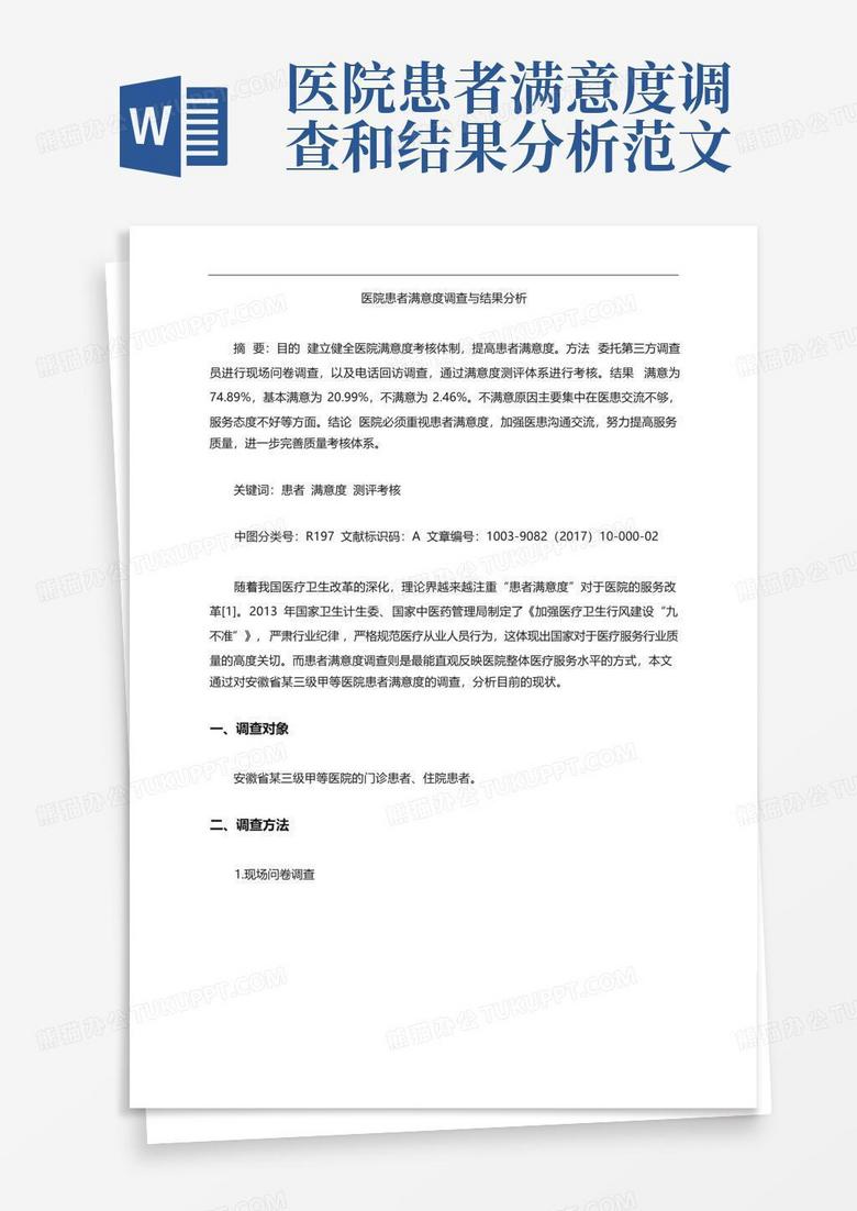 医院患者满意度调查和结果分析范文Word模板下载 编号qpzrxwpn 熊猫办公
