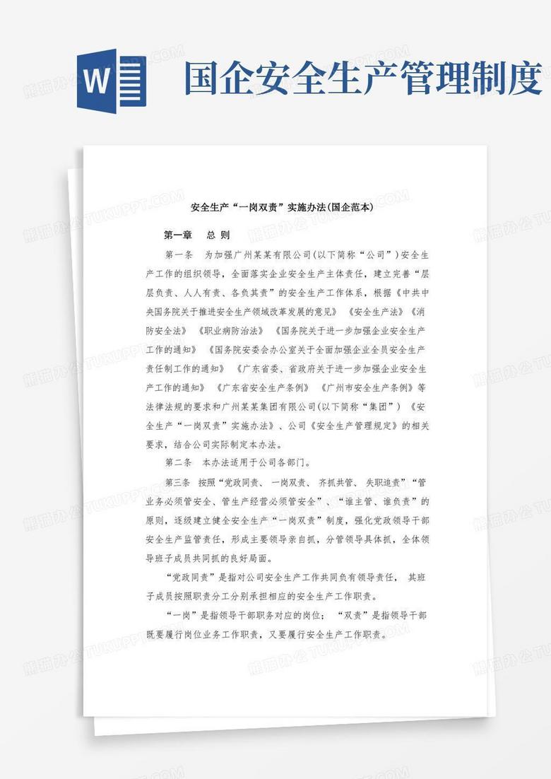 安全生产一岗双责实施办法 国企全面版 Word模板下载 熊猫办公