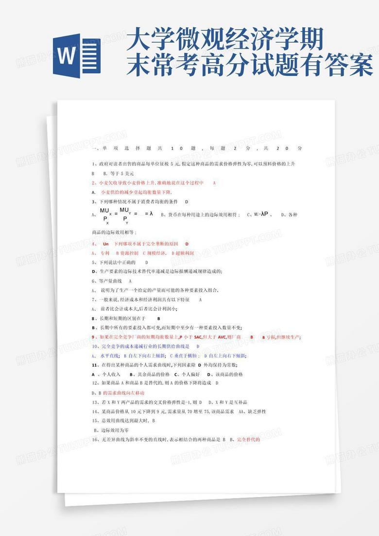 大学微观经济学期末常考高分试题有答案Word模板下载 编号qmjdynoe 熊猫办公